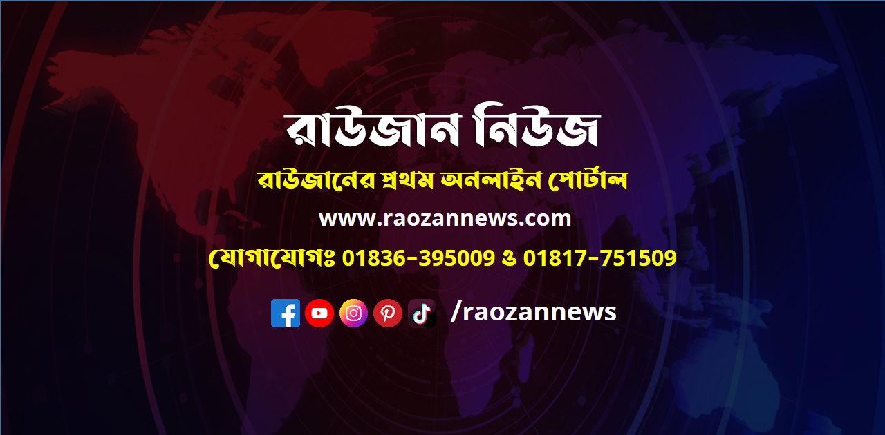 প্রচ্ছদ - রাউজান নিউজ
